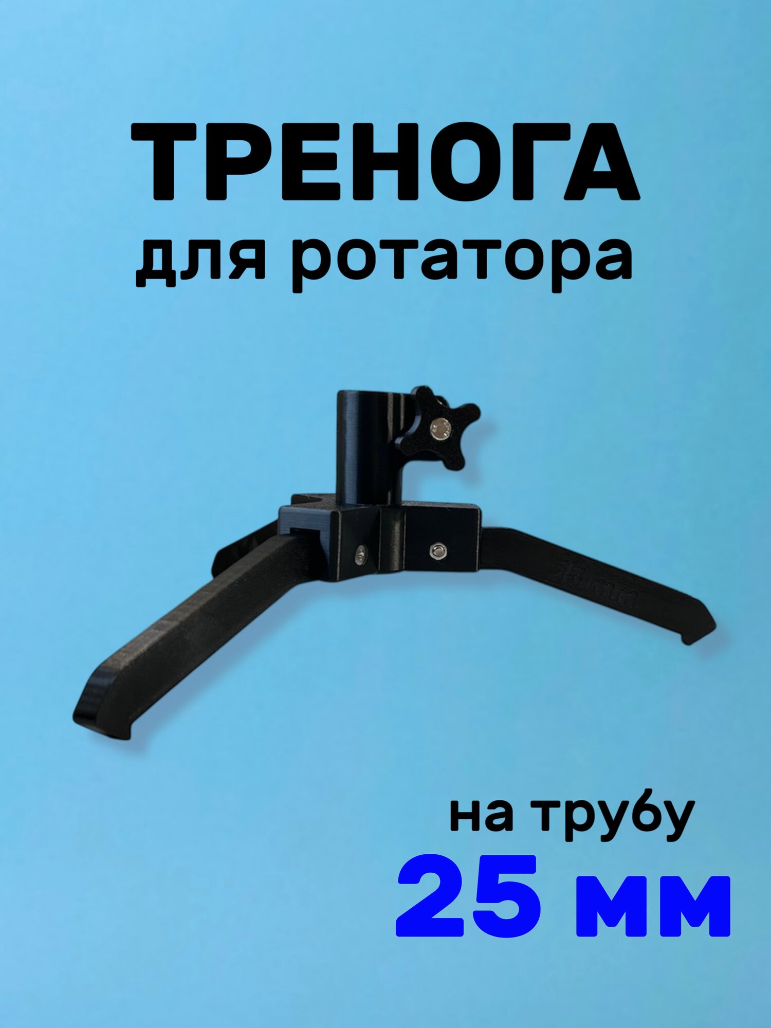 Тренога для самостоятельного сбора ротатора, под трубу 25 мм