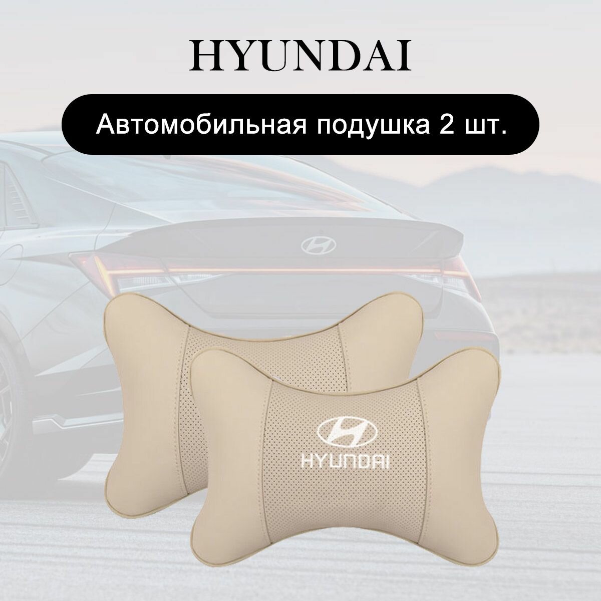 Автомобильная подушка для защиты шеи, 2 шт, подходит для Hyundai Elantra Santa Fe Sonata Palisade Tucson Accent IX25 IX35 Casper MUFASA Verna Celesta