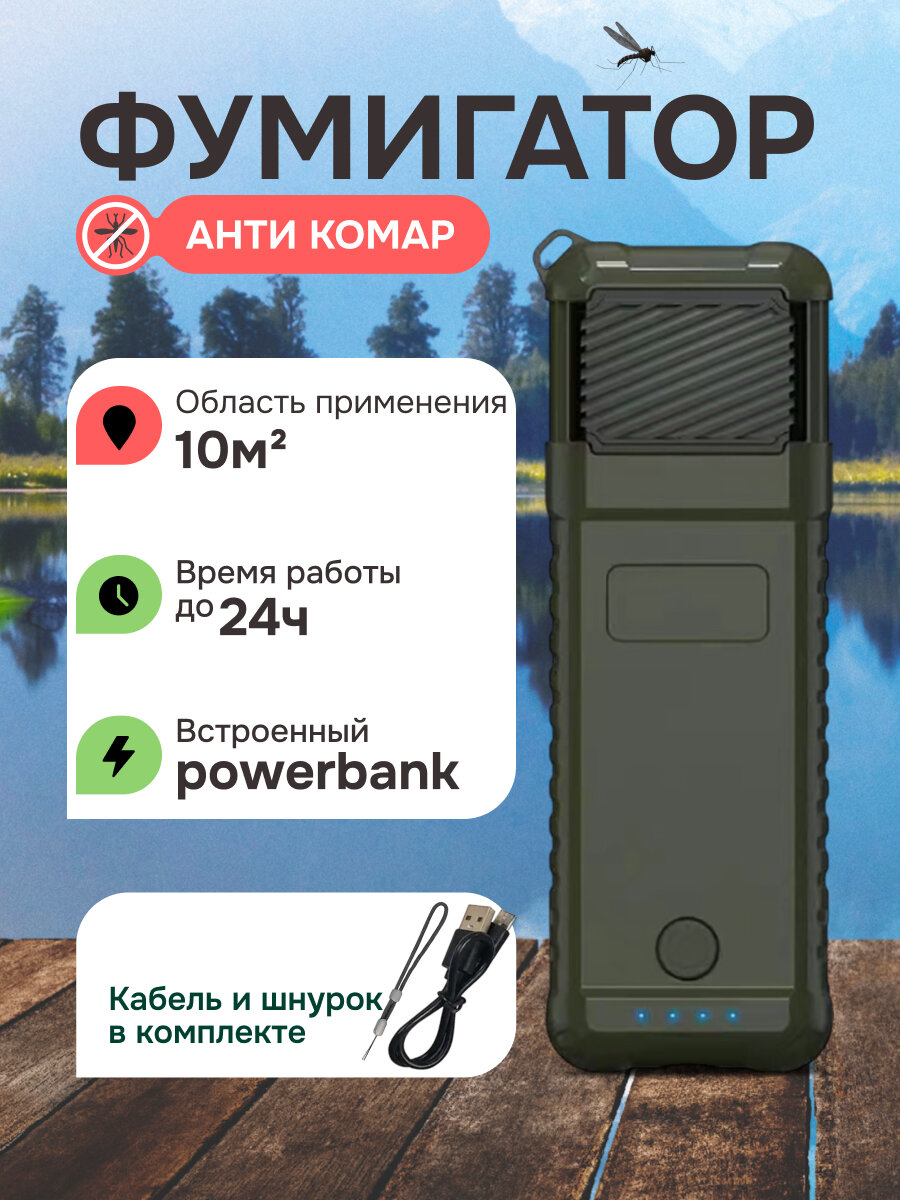 Фумигатор "Анти комар", для палатки, 1500mAh, 10 м, без запаха