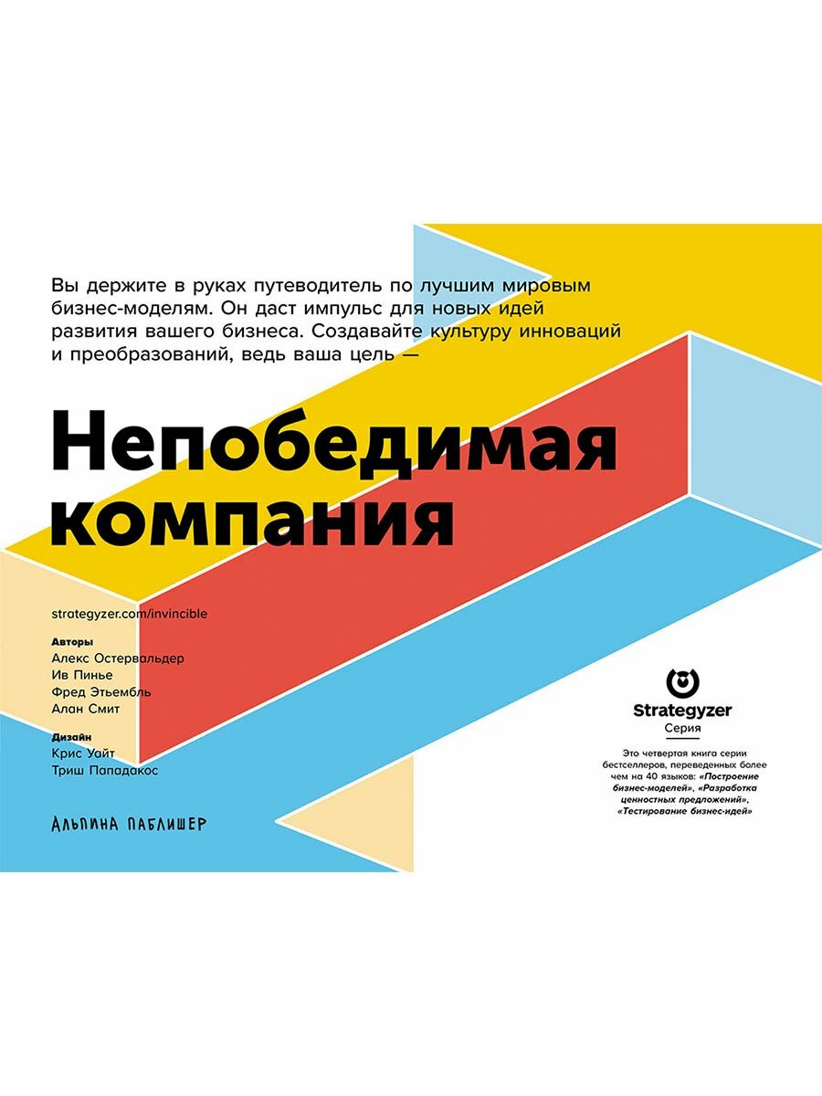 Непобедимая компания: Как непрерывно обновлять бизнес-модель вашей организации, вдохновляясь опытом лучших (Александр Остервальдер)