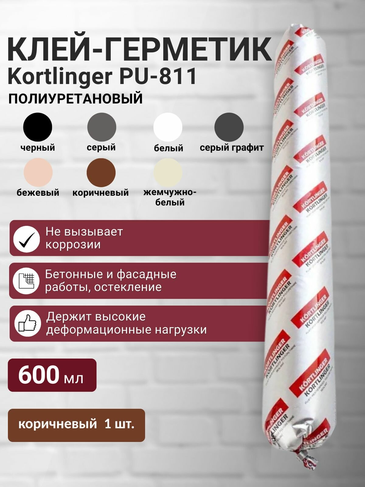 Герметик полиуретановый нейтральный атмосферостойкий Kortlinger PU-811 600 мл. Коричневый, 1 шт.
