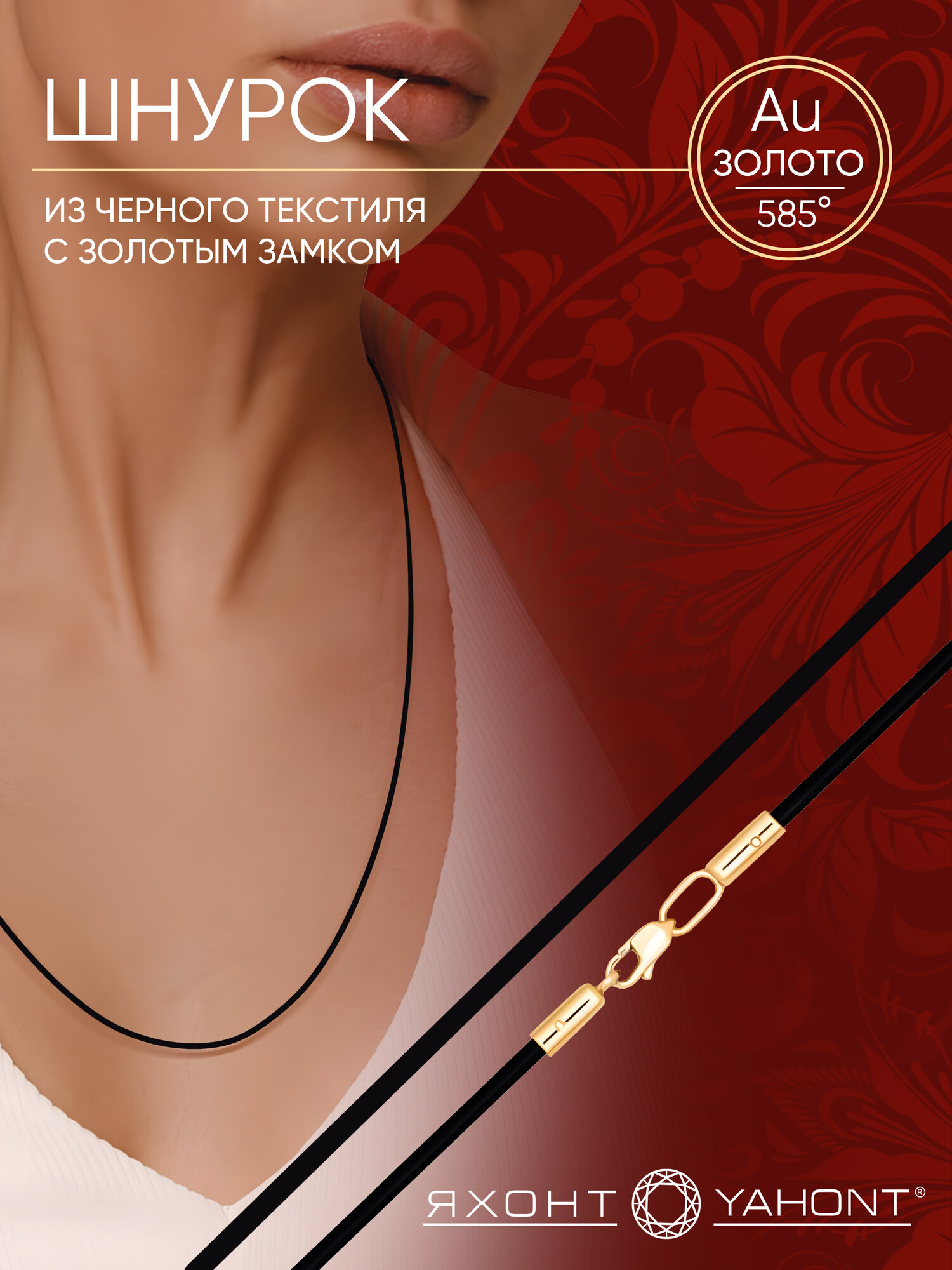 Шнур Яхонт, красное золото, 585 проба