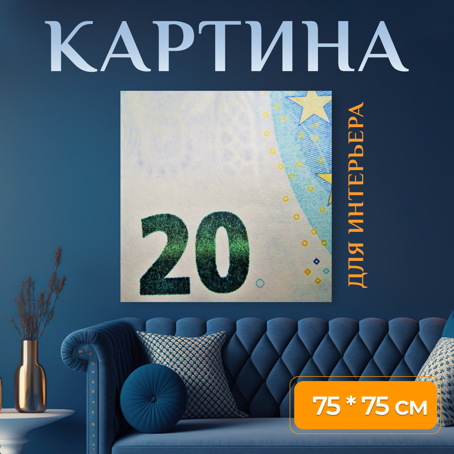 Картина на холсте "Двадцать евро, деталь, изумрудный номер" на подрамнике 75х75 см. для интерьера