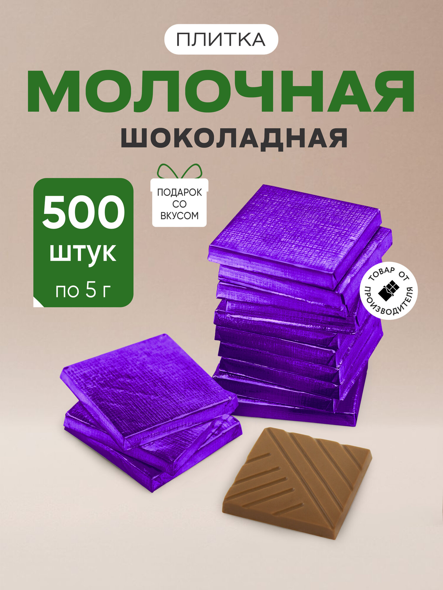 Плитки 5 г из молочной шоколадной глазури в фиолетовой фольге, 500 шт