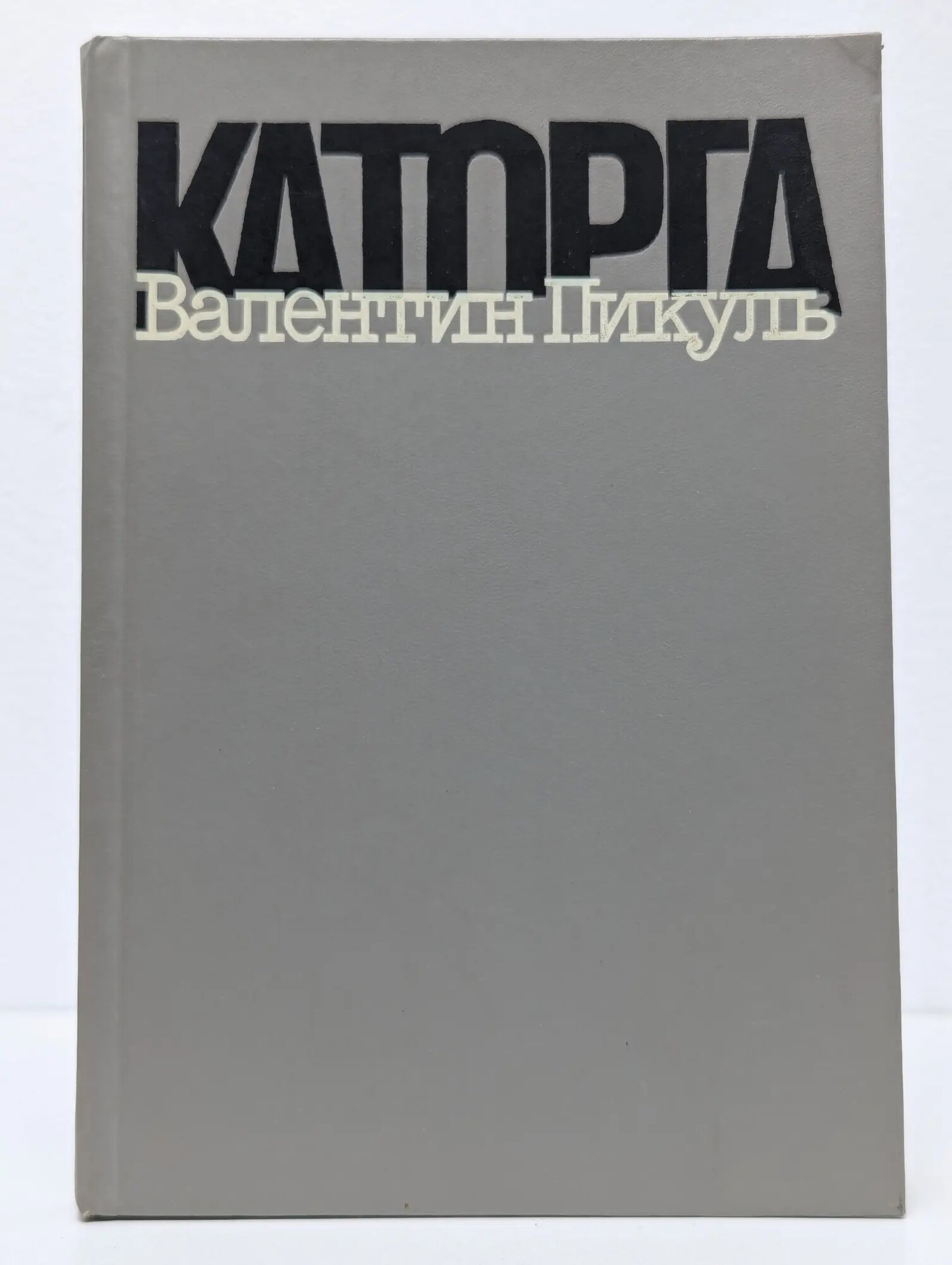 Каторга Пикуль Валентин Саввич 1989