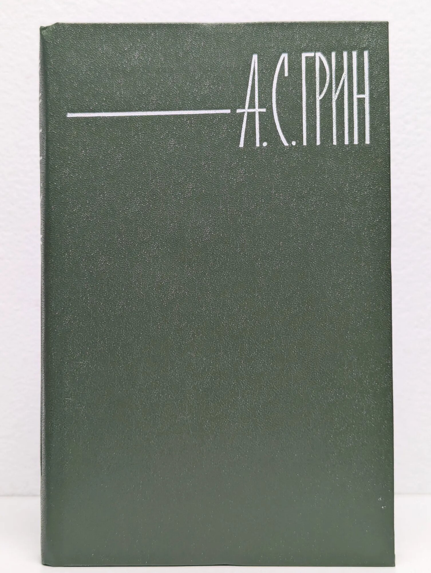 А. С. Грин. Собрание сочинений в 6 томах. Том 2 Грин Александр Степанович 1980