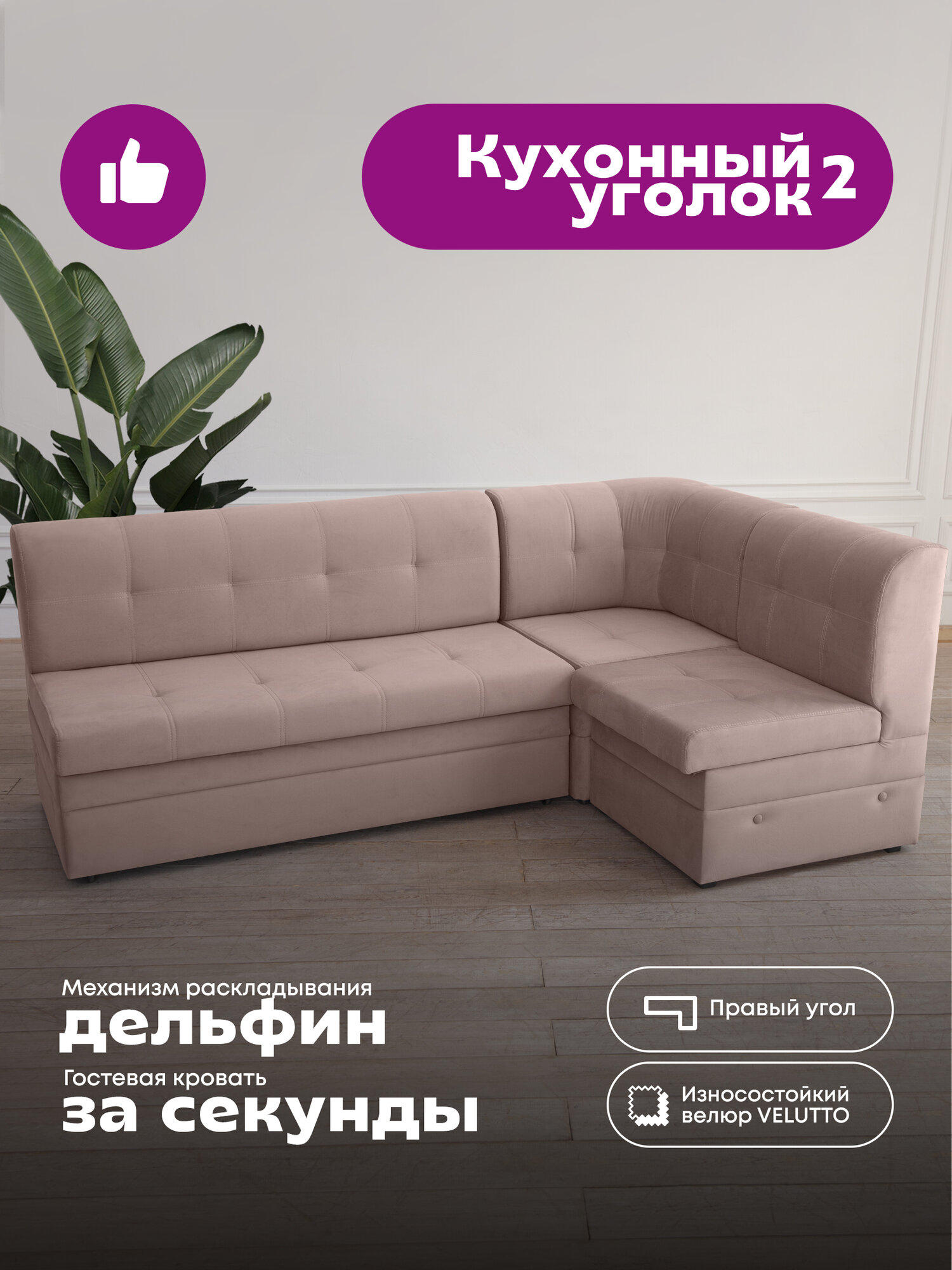 Кухонный уголок 2, угловой диван для кухни, бежевый Velutto 06 (правый угол)