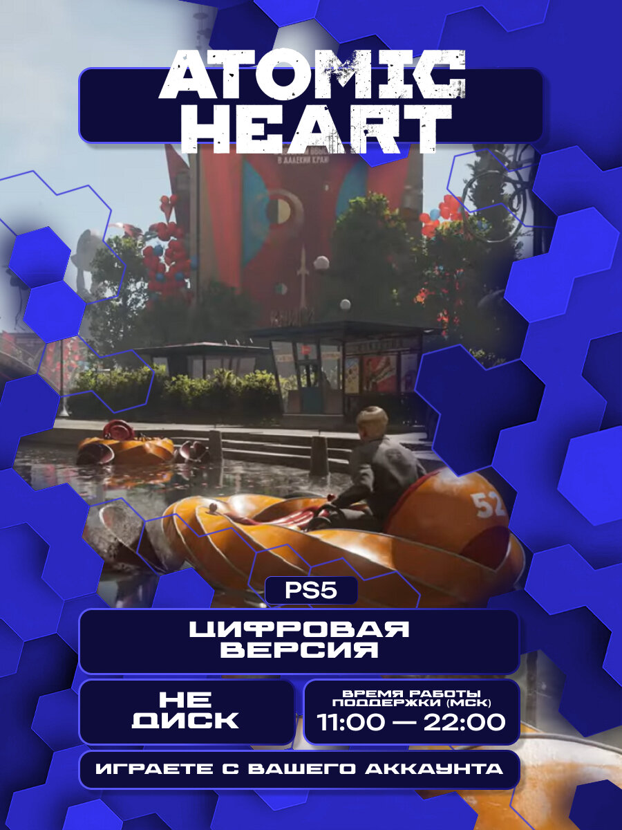 Atomic Heart игра в цифровом формате, для PlayStation PS5 PS5 RPO