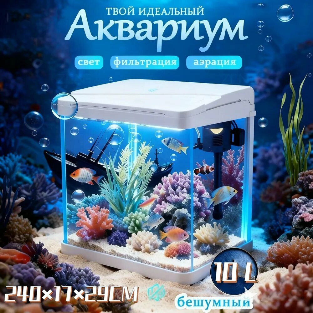 Аквариум с фильтром и подсветкой 10л. Белый.