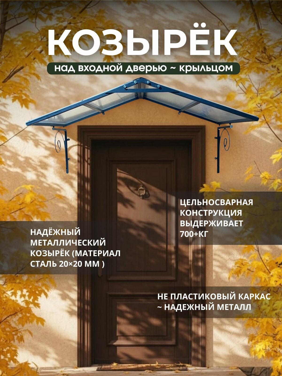 Козырек металлический над входной дверью и крыльцом ArtCore YS220B черный каркас с прозрачным поликарбонатом