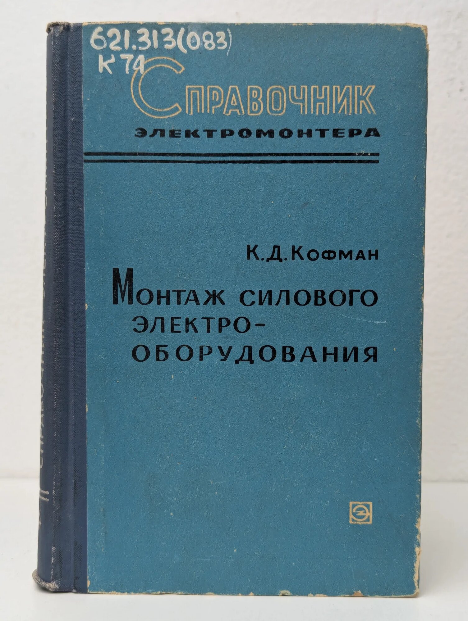 Монтаж силового электрооборудования Кофман Карл Давидович 1967