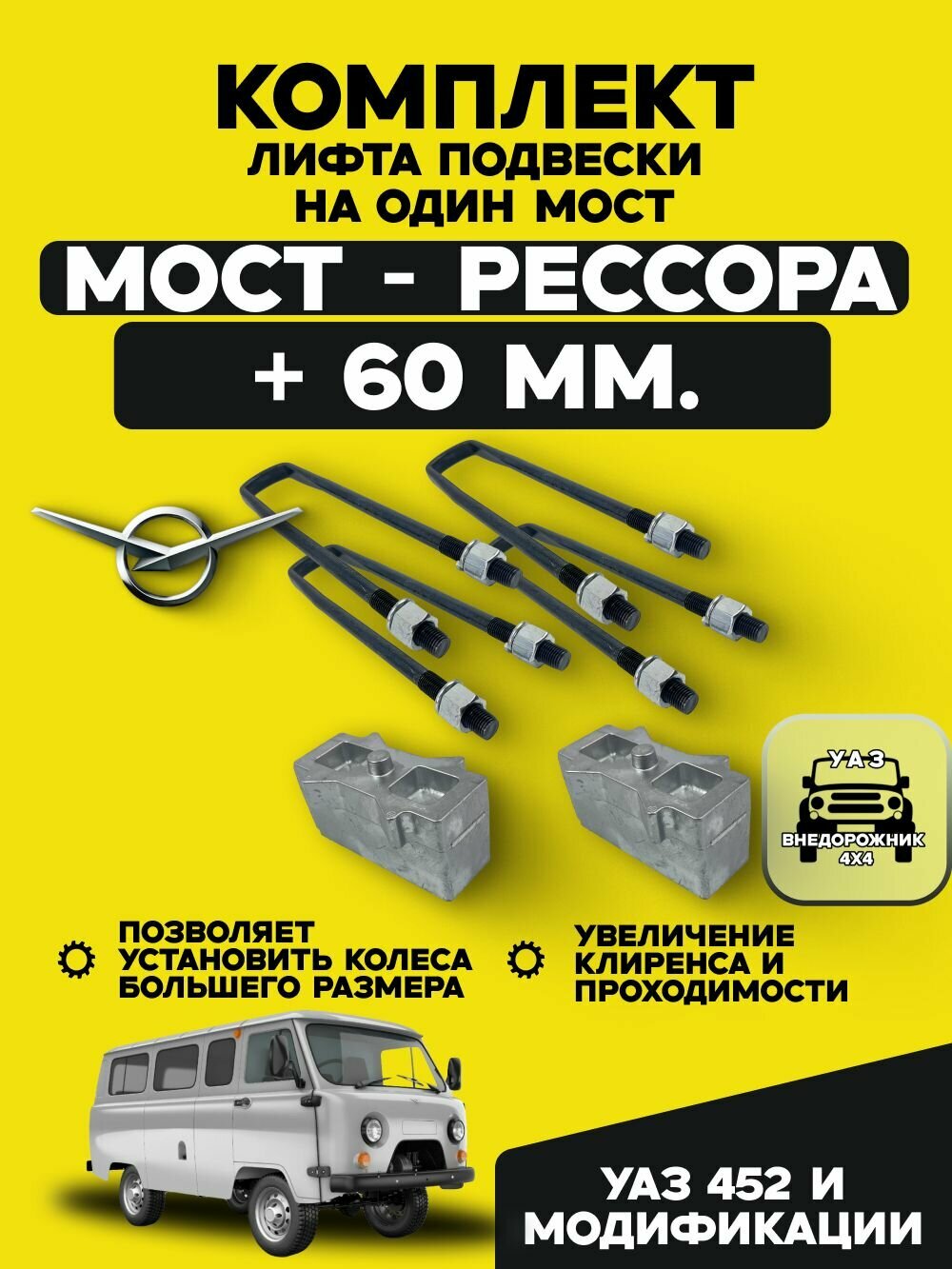 Комплект лифта подвески УАЗ 452 Буханка 60 мм (мост-рессора) на один мост алюминий
