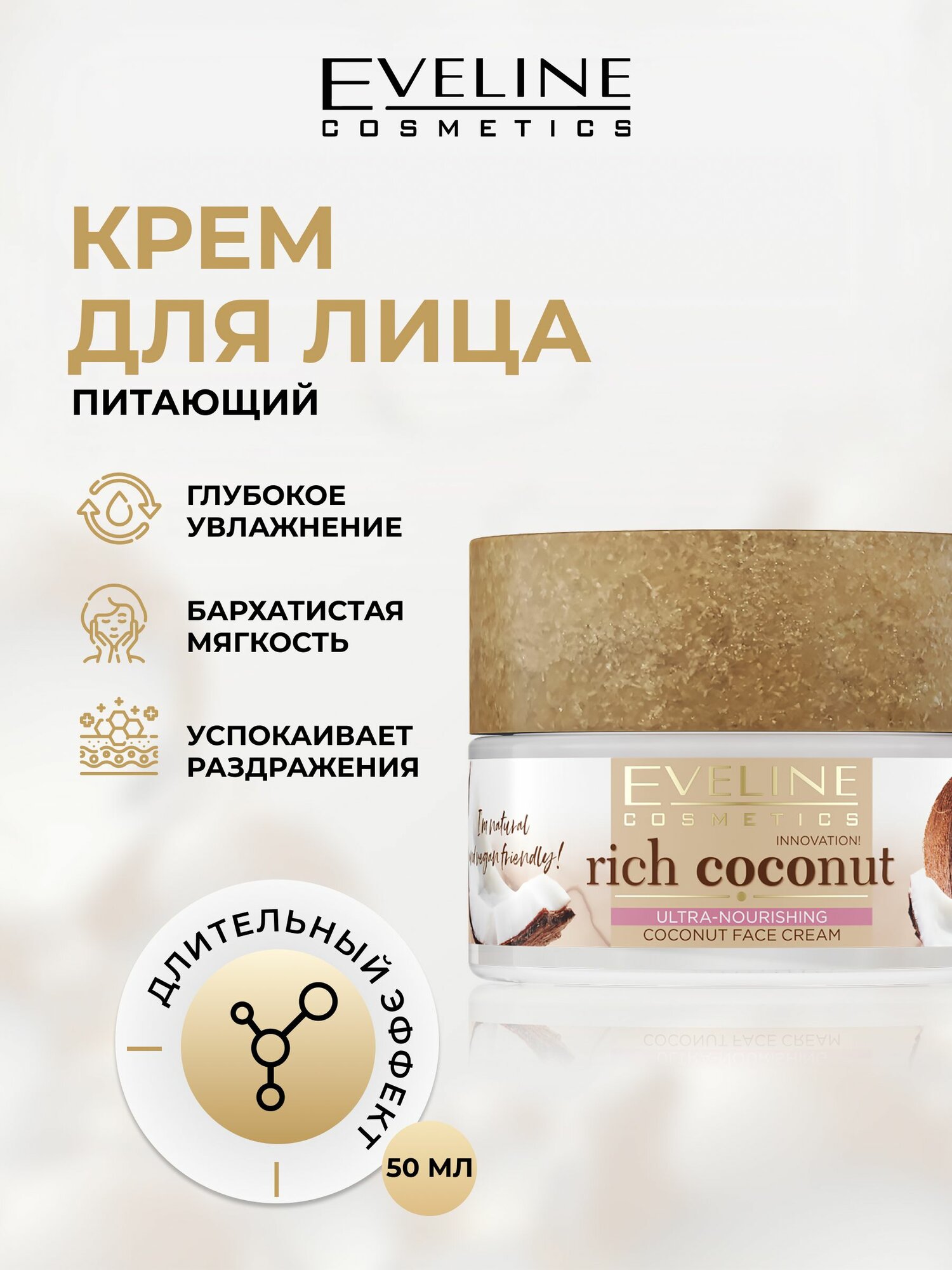 Крем для лица Eveline RICH COCONUT интенсивно увлажняющий, для всех типов кожи, 50 мл