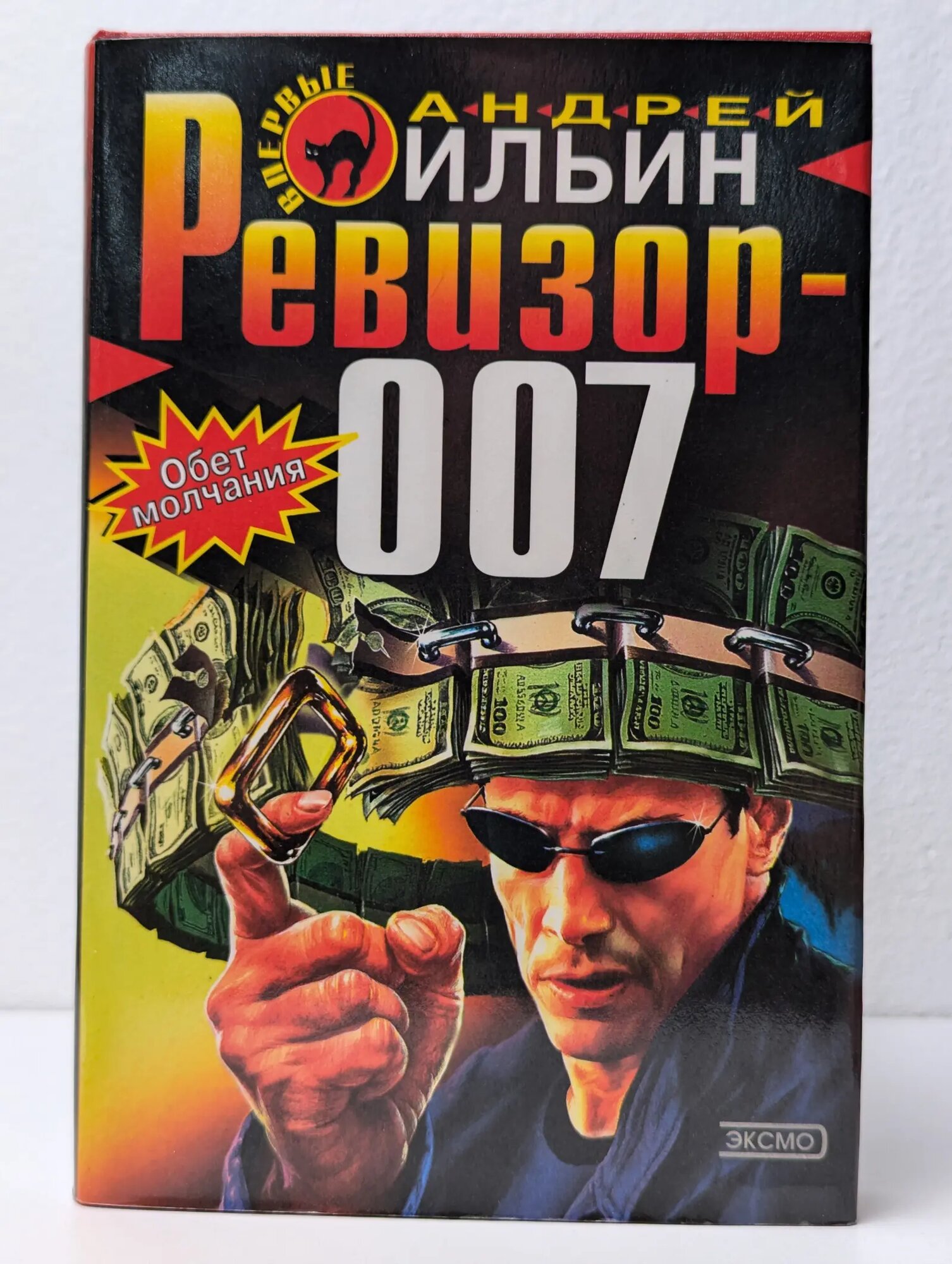 Ревизор-007 Ильин Андрей Александрович 2000