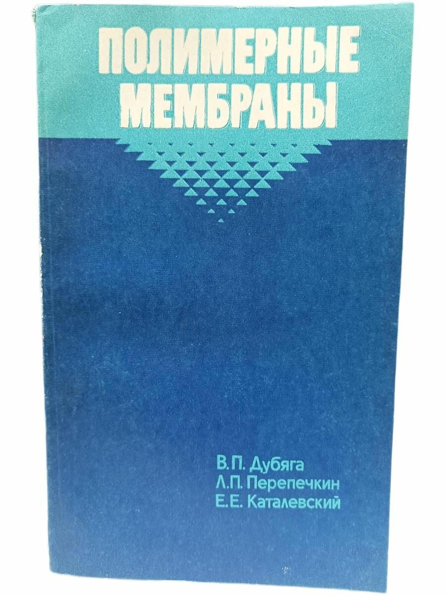 Полимерные мембраны