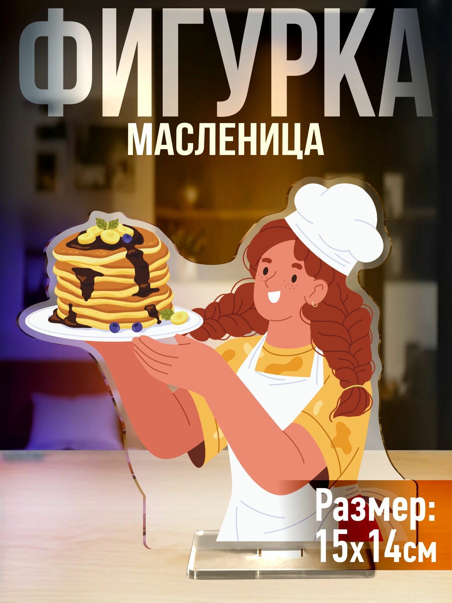 Акриловая фигурка Масленица