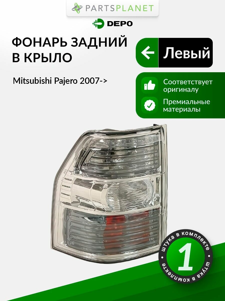Задний фонарь в крыло левый для Митсубиси Паджеро 2007->, oem 8330A353 арт 21419A5LUE