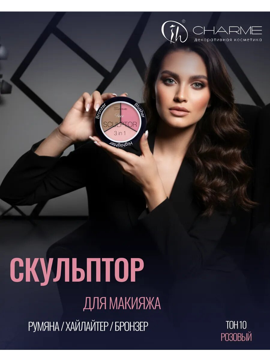 CHARME Скульптор для лица 3 в 1 тон 10 Розовый