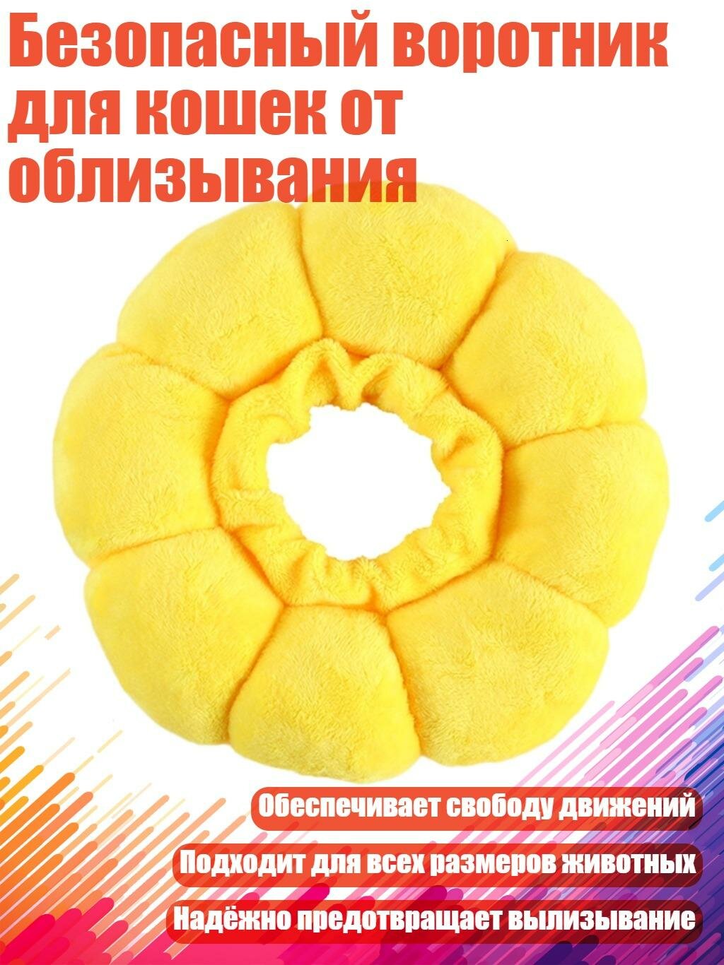 Безопасный воротник для кошек от облизывания, M