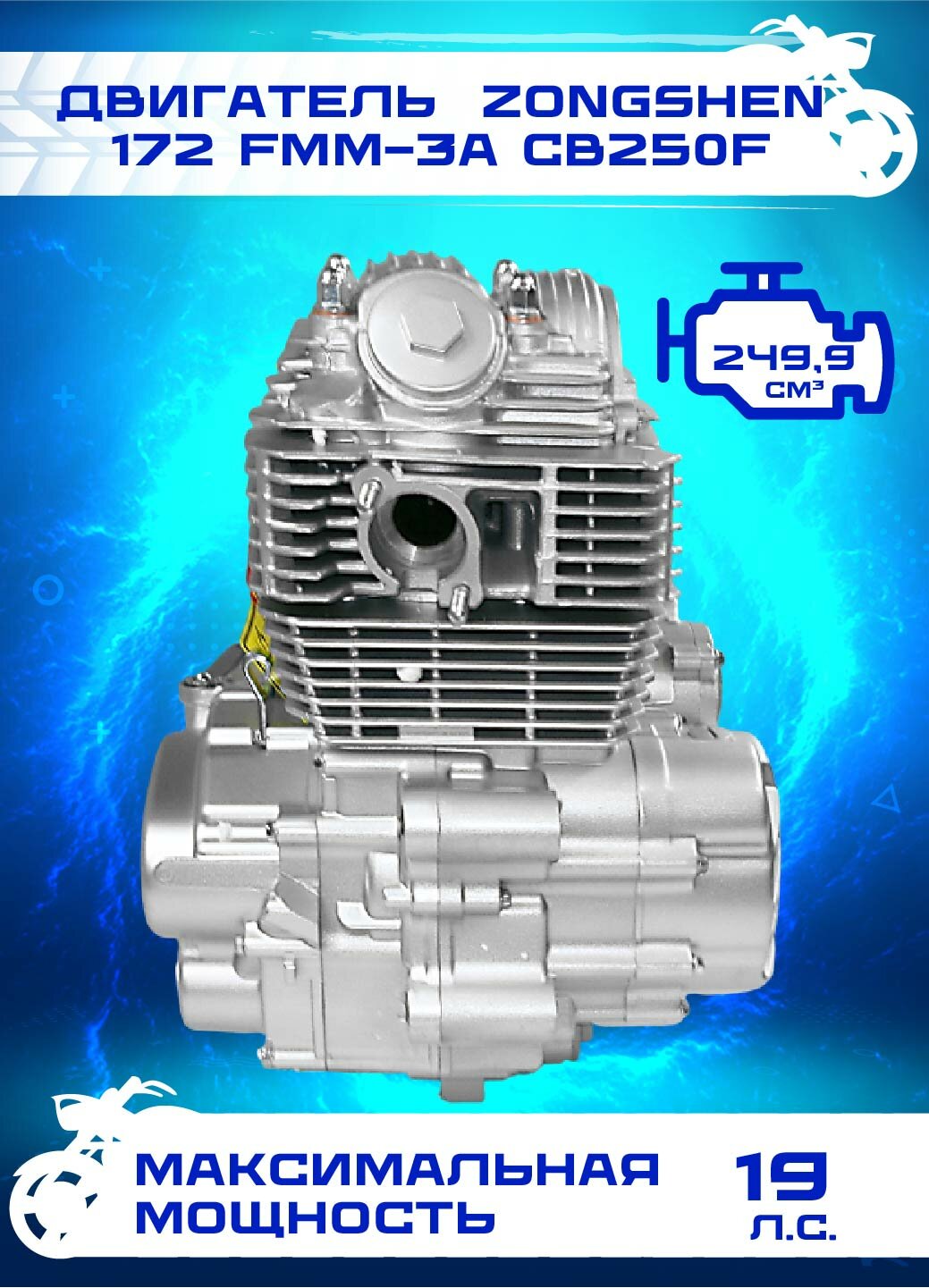Двигатель 4Т 250 см3 172FMМ-3A ZONGSHEN CB250F, воздушное охлаждение