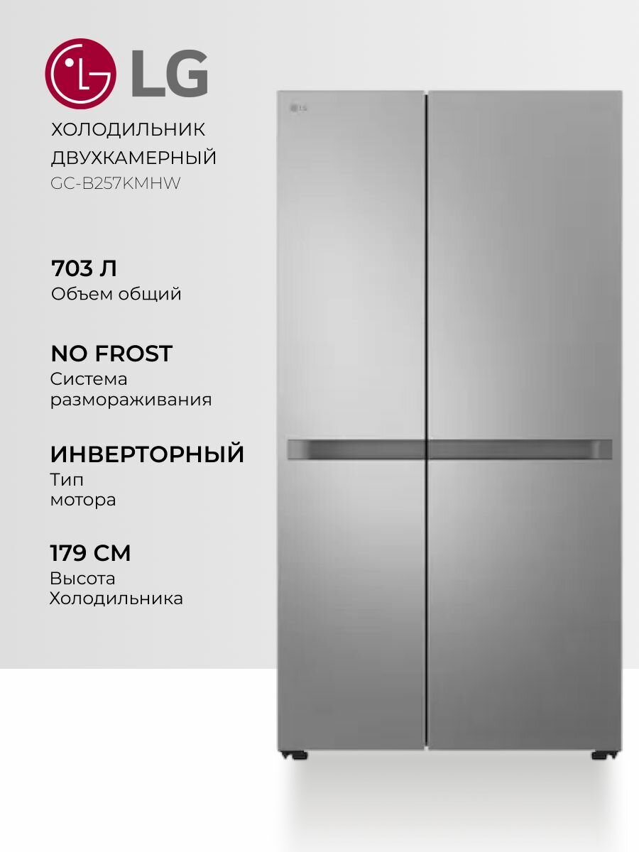 Холодильник LG GC-B257KMHW, 703 л, А+, 36 дБ, No Frost, инверторный компрессор, серый