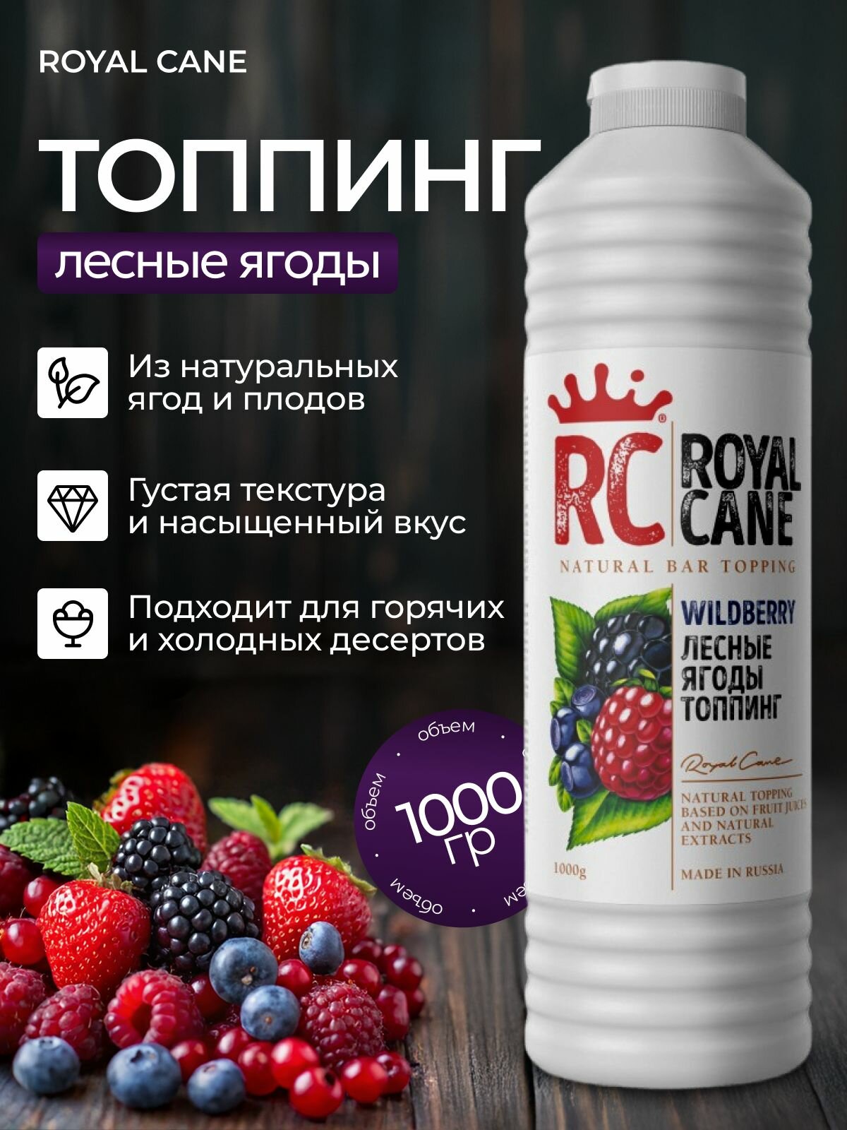 Топпинг фруктовый Royal Cane со вкусом "Лесная Ягода" для дома и кафе