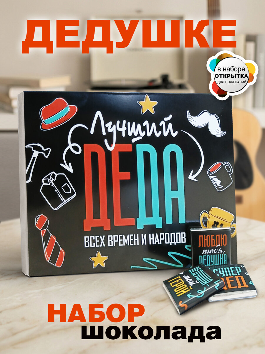 Шоколадки "Крутые подарки", для Дедушки, прадедушки, подарок на юбилей и день рождения, 12 шоколадок с открыткой
