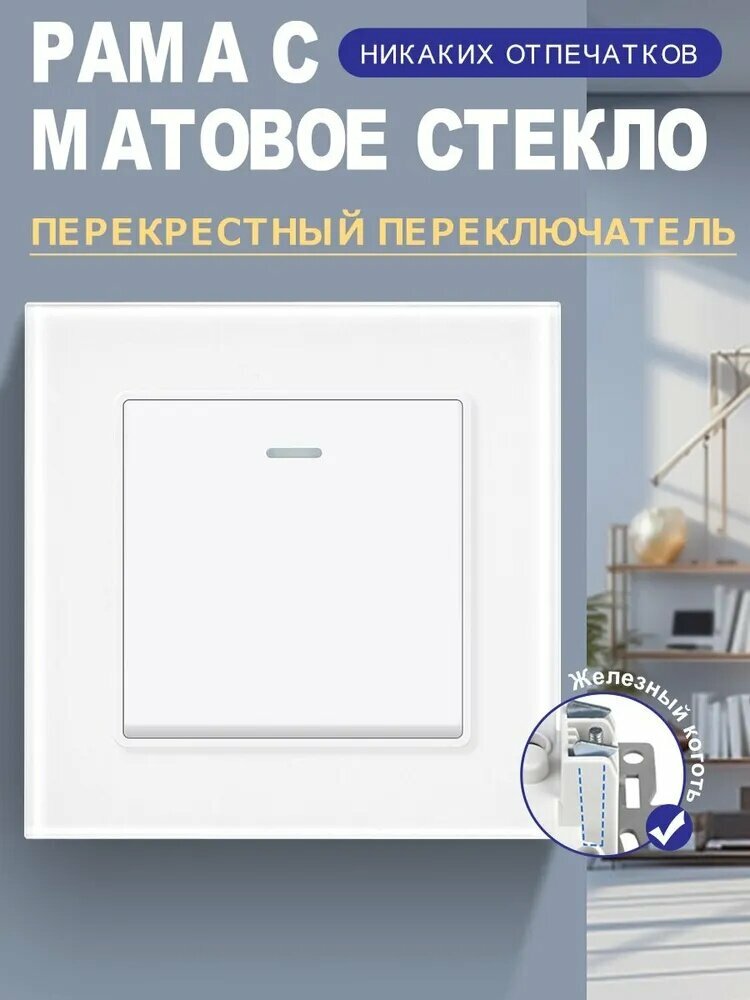 Перекрестный переключатель одноклавишный, выключатели с люминесцентной лентой, pамка из матового стекла 82х82мм , белое