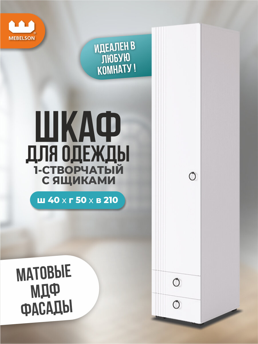 Шкаф (пенал) для одежды однодверный Ева 101.01, Белое дерево/белый матовый, 40*50*210 см, MEBELSON