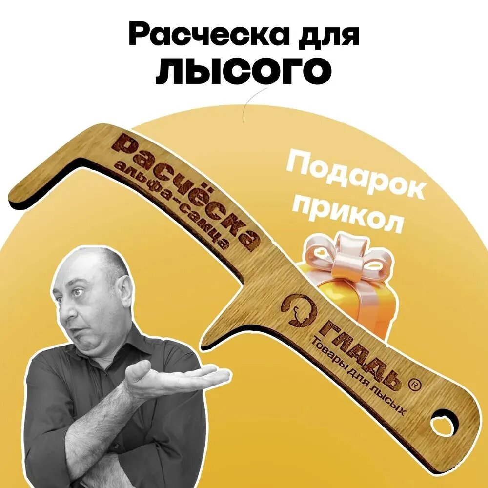 Расческа для лысых. Подарок прикол дедушке, на день рождения, без коробки