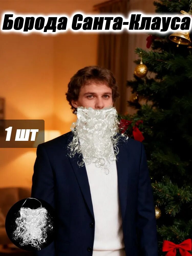 Борода Деда Мороза: Рождественский аксессуар с усами для праздничного грима