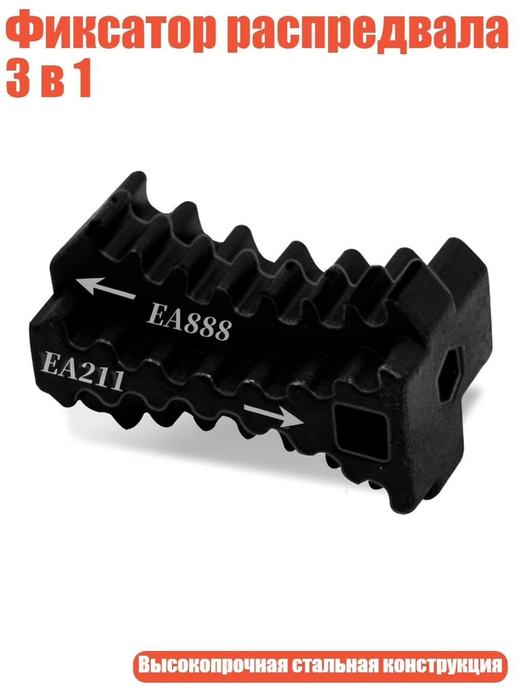 Фиксатор распредвала 3 в 1