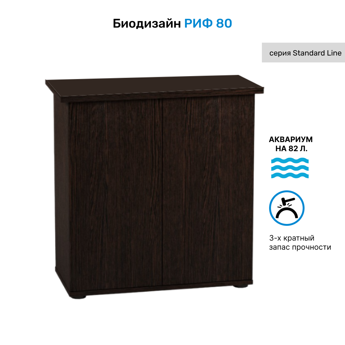 Тумба под аквариум Biodesign РИФ 80 (венге) 71*33*73 см с фасадом