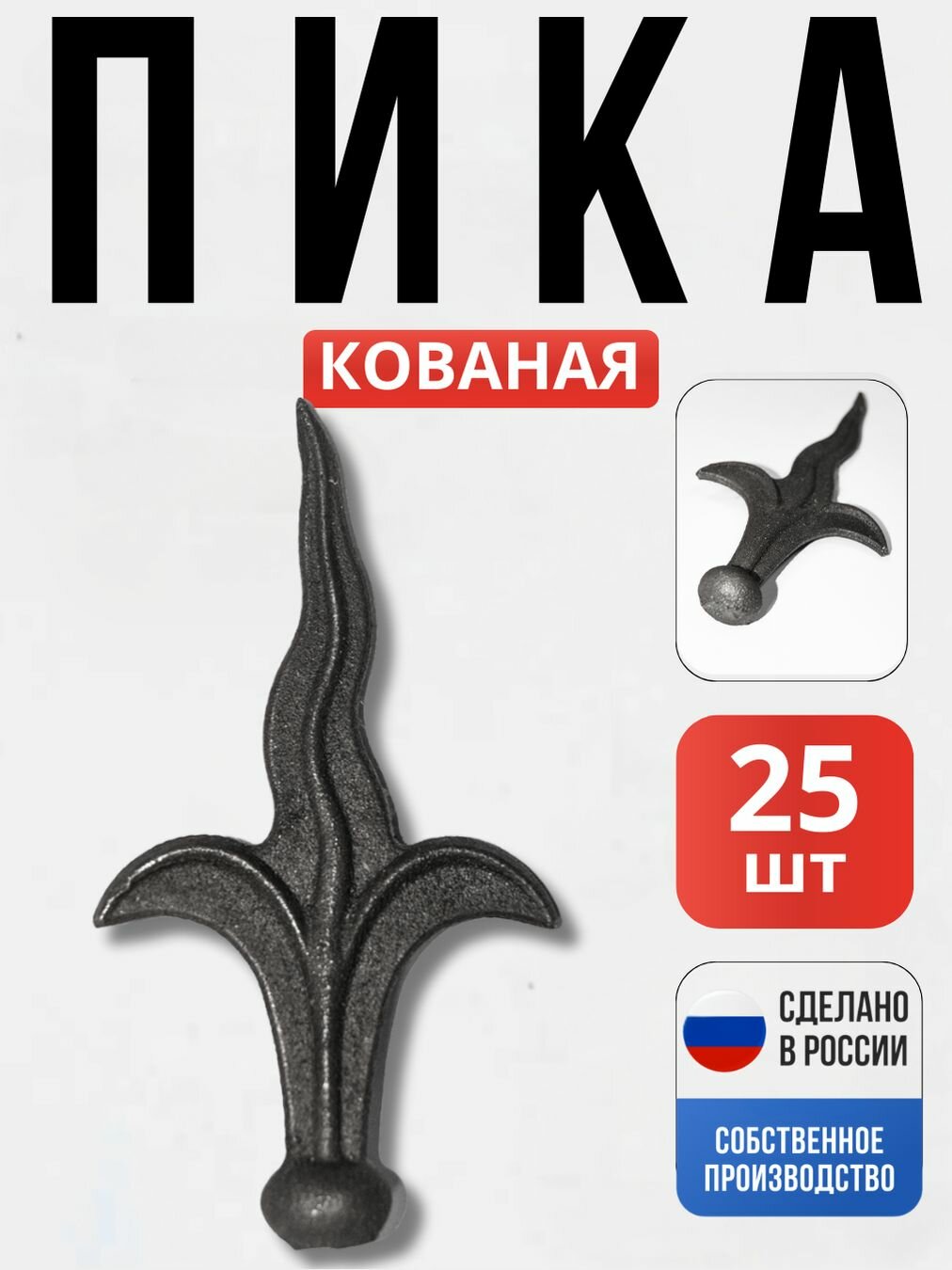 Набор 25 шт, Кованый элемент Пика 130*20мм декор для ворот, забора, решеток, оградок