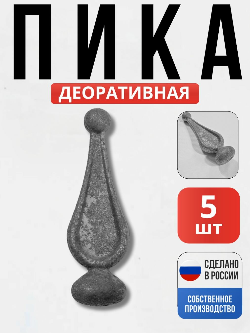 Набор 5 шт, Пика 120*35*30мм для ворот, забора, решеток, оградок