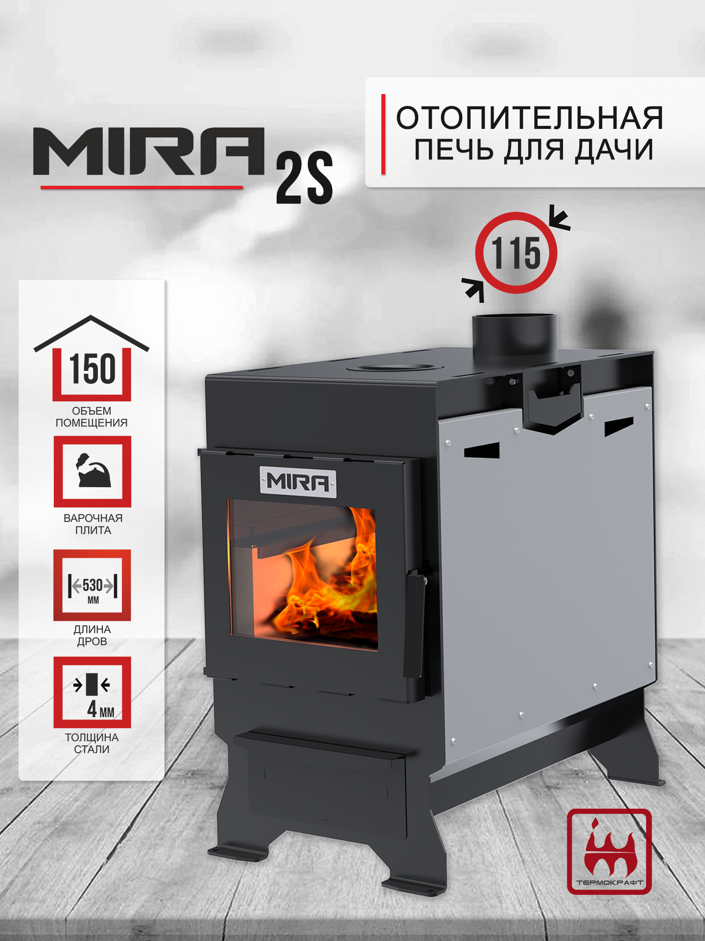 Печь отопительная MIRA 2S стальная 10 кВт дверца со стеклом 150 м3, футеровка вермикулит, с эффектом живого огня