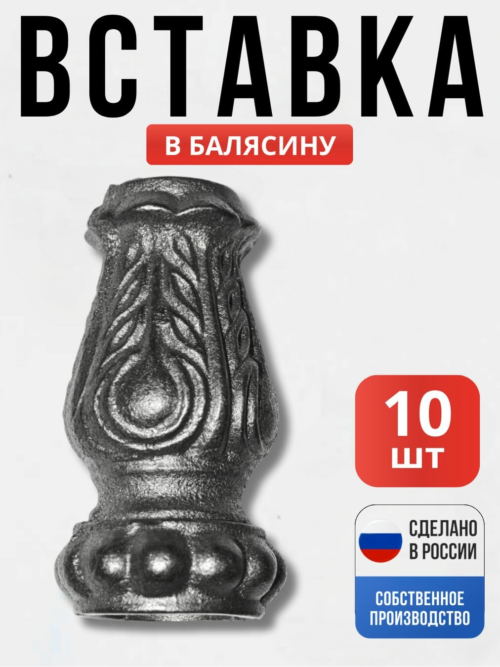 Набор 10 шт, Вставка 65*42-12*12 мм для ворот, забора, решеток, оградок