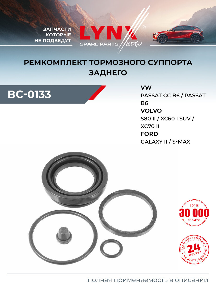 Ремкомплект тормозного суппорта задний для FORD GALAXY, S-MAX / RENAULT SCENIC, GRAND SCENIC / LYNXauto BC-0133