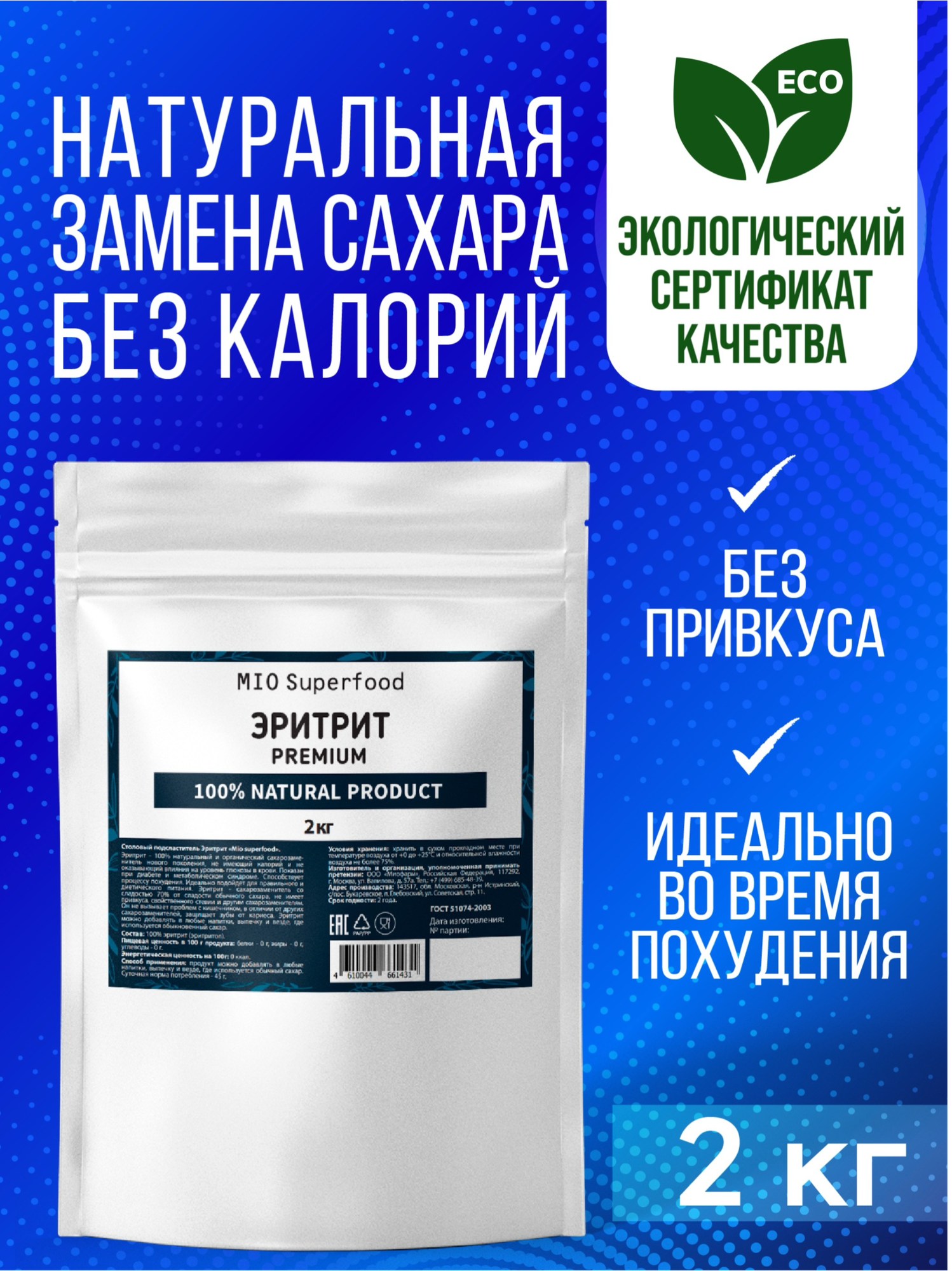 Сахарозаменитель Эритрит, заменитель сахара, Miosuperfood натуральный столовый подсластитель 2000 г, эритритол, ПП