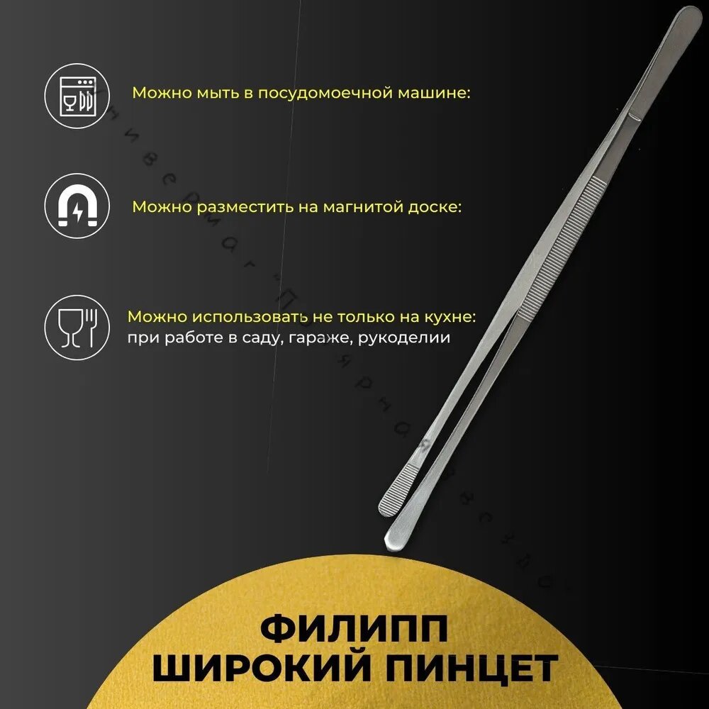 Пинцет кухонный, длина 30 см