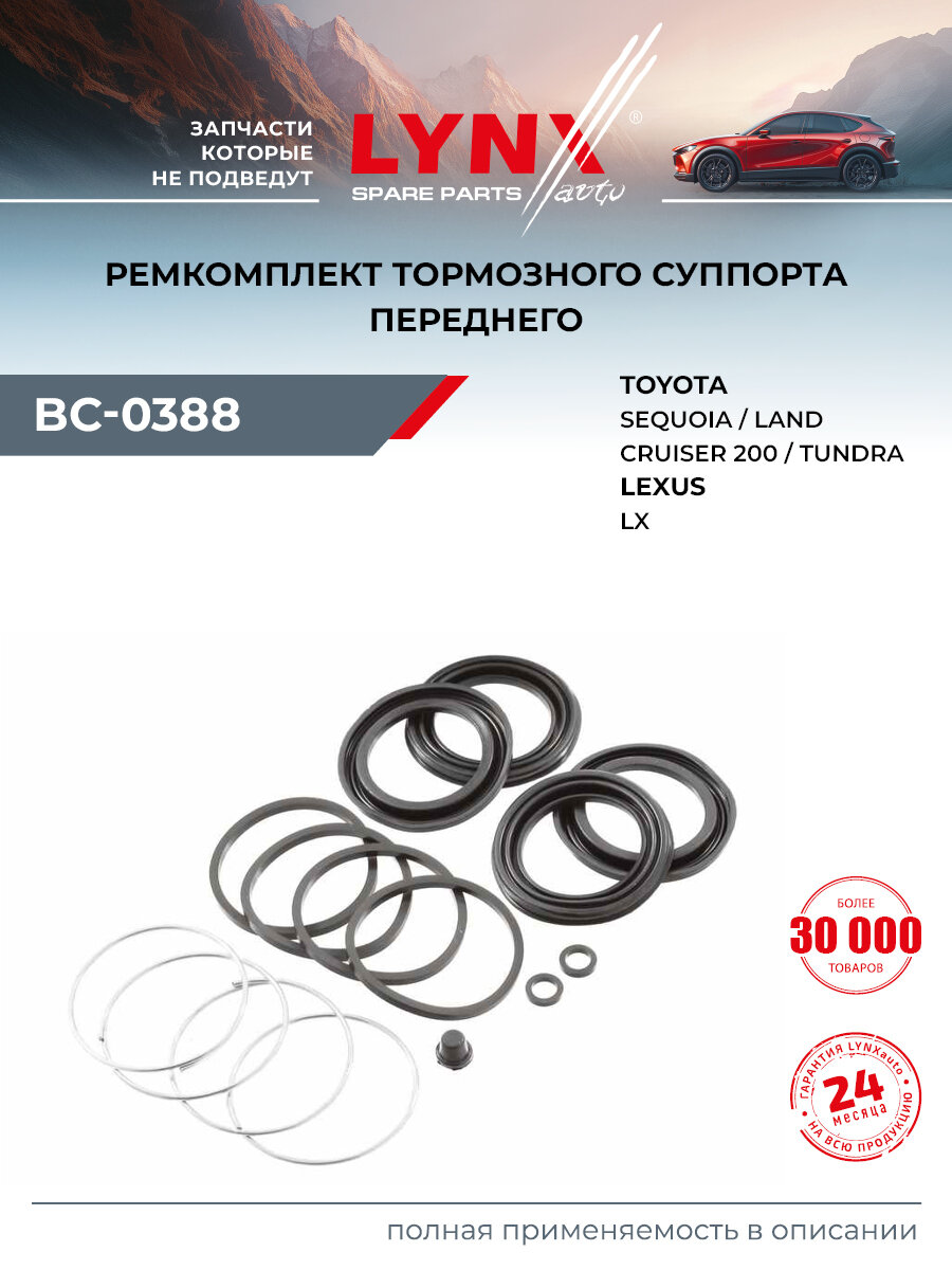 Ремкомплект тормозного суппорта передний подходит для TOYOTA LAND CRUISER, SEQUOIA, TUNDRA / LEXUS LX / LYNXauto BC-0388