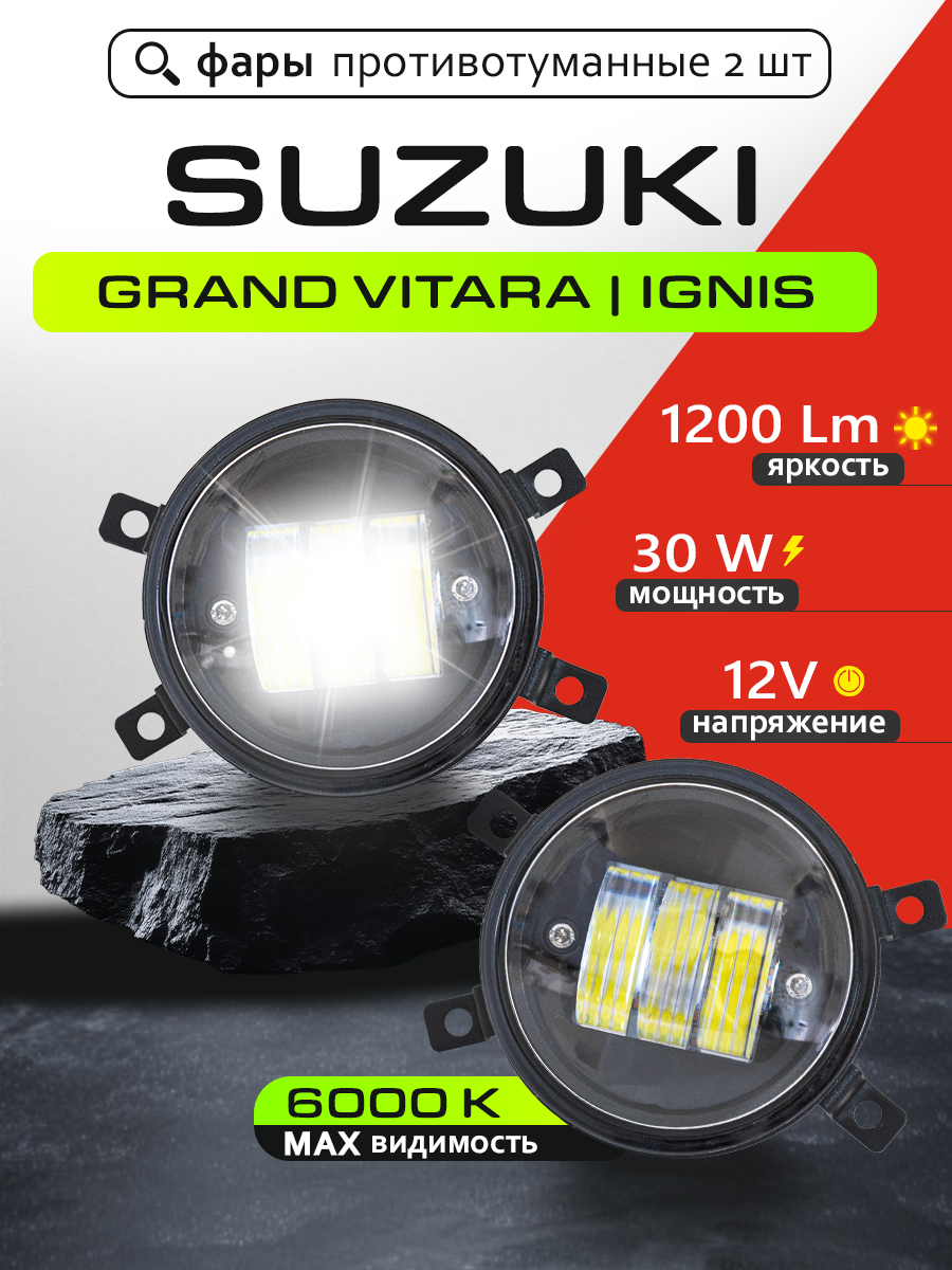 Светодиодные противотуманные фары 30W (2 шт.) на Cузуки Гранд Витара / Suzuki Grand Vitara, Игнис / Ignis