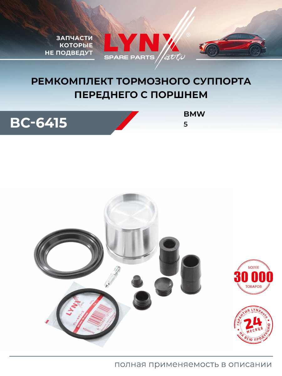 Ремкомплект тормозного суппорта с поршнем передний для VOLVO 850, V70, S70 / PEUGEOT 605 / LYNXauto BC-6415