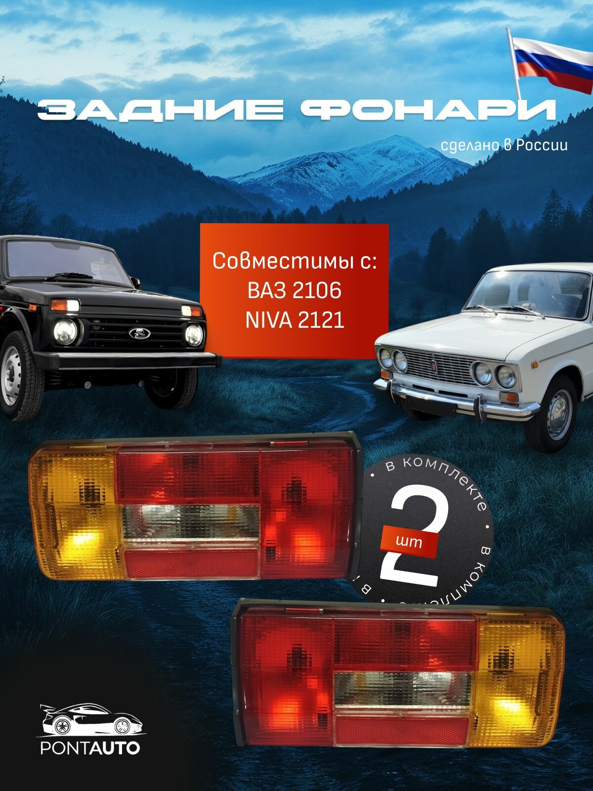 Фонари задние для а/м Ваз 2106,2121 (комплект)