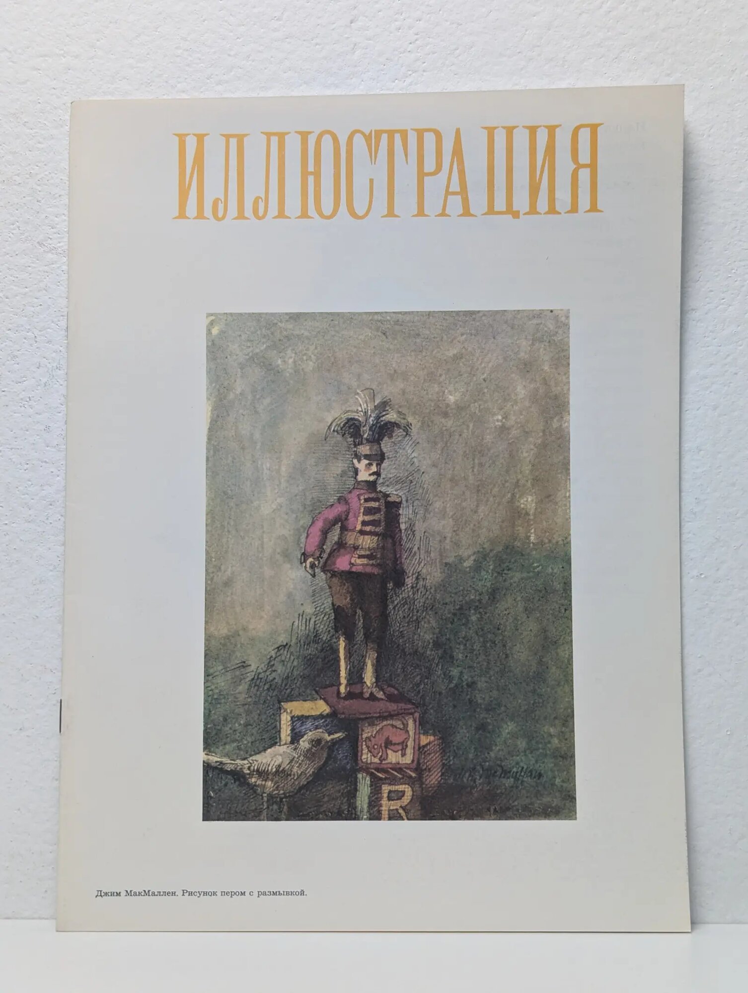 Иллюстрация Сборник 1990
