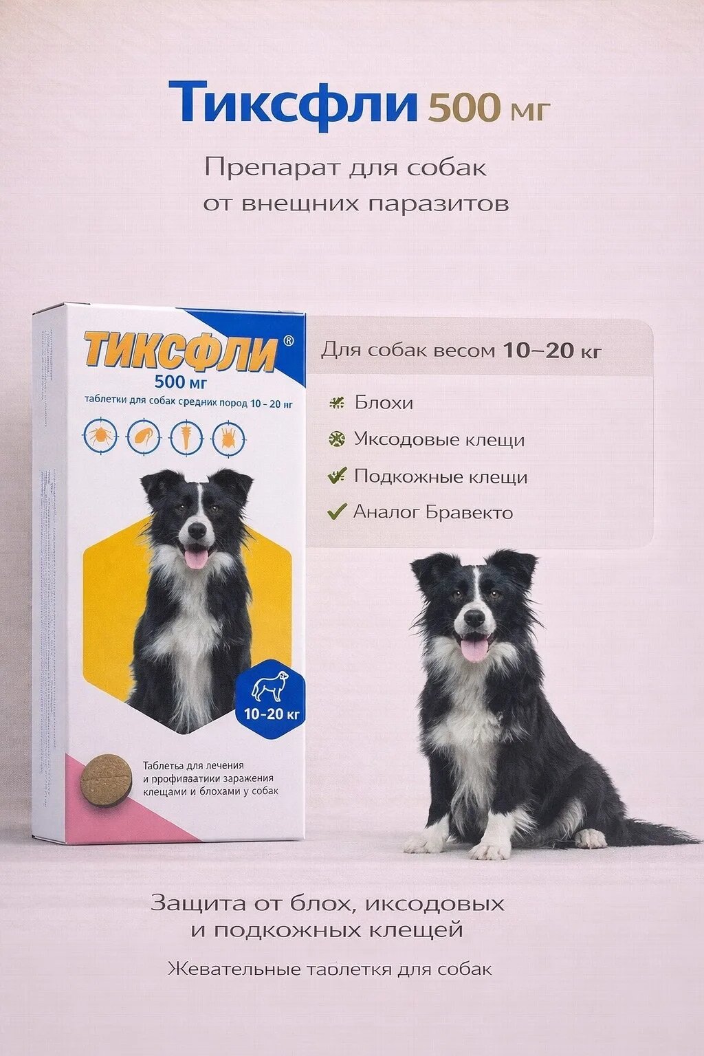 Тиксфли таблетки от блох и клещей для собак весом 10- 20 кг, 500мг, 1 шт. в упаковке