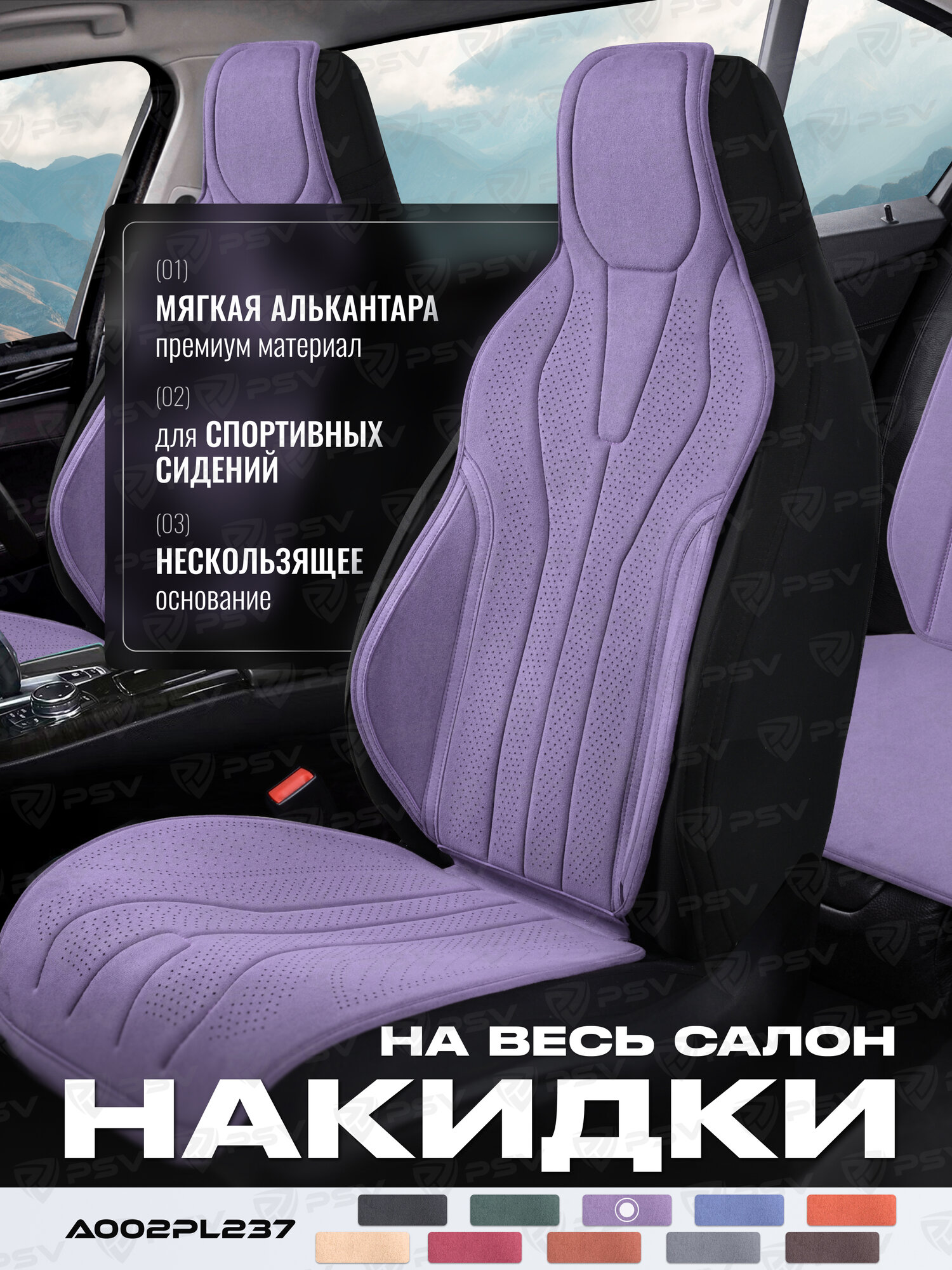 Накидки A002PL237 (Фиолетовый), комплект на весь салон, алькантара, 139130
