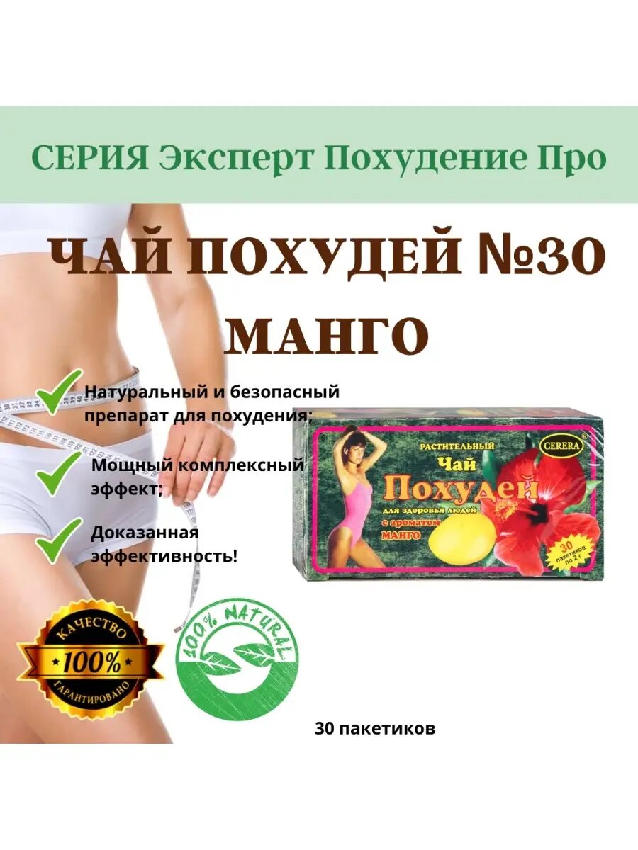 100% натуральный чай для похудения с ароматом манго