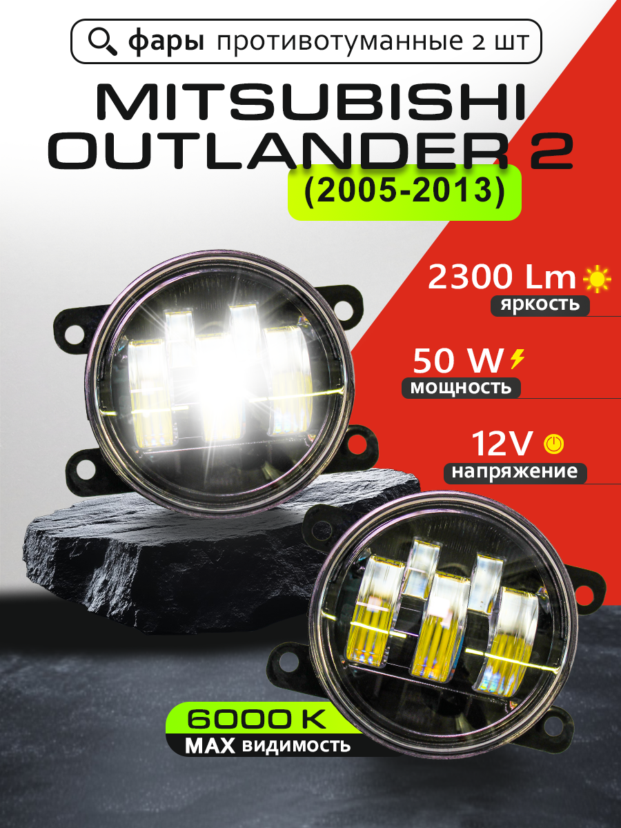 Светодиодные противотуманные фары 50W (2 шт.) ПТФ на модели автомобиля Митсубиси Аутлендер 2 / Mitsubishi Outlander 2 (2005-2013)