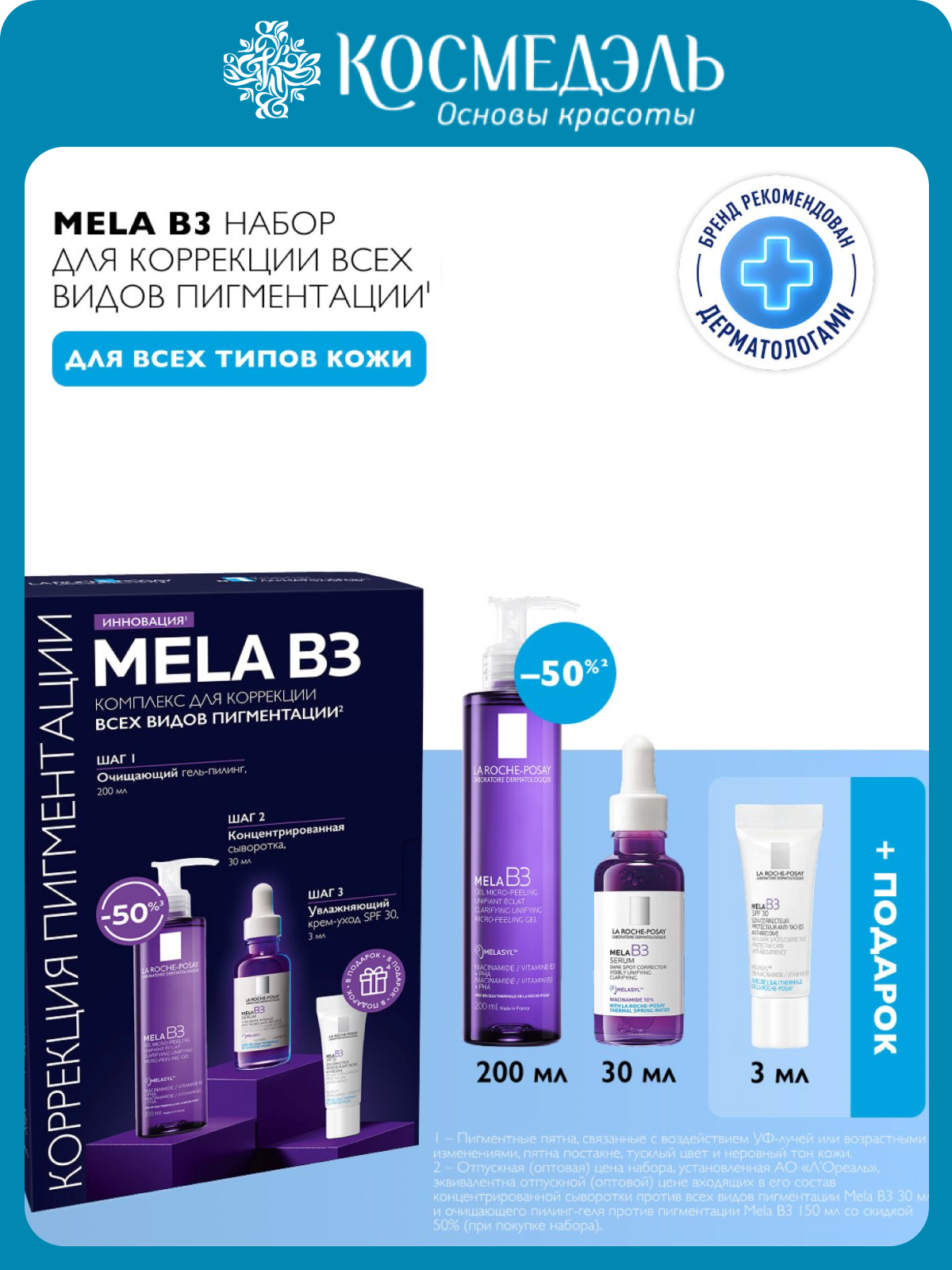 Набор против пигментации La Roche-Posay MELA B3, сыворотка, гель, крем, 3 шт